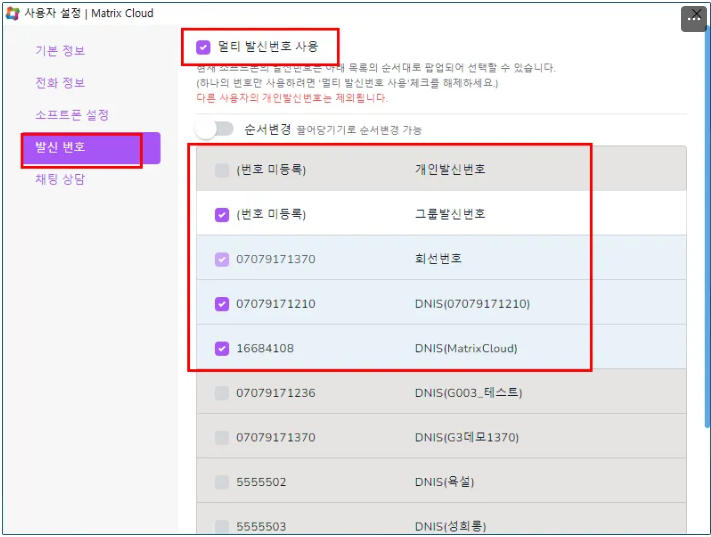 소프트폰 발신번호 선택 방법(v.1.2.0 이상) – MatrixCloud