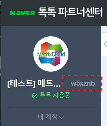Information for Linking Naver TalkTalk Channel – MatrixCloud