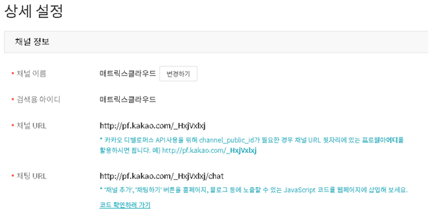 카카오 상담톡 연동 위한 카카오 비즈니스 채널 정보 안내 – MatrixCloud